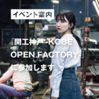 【イベント案内】『開工神戸-KOBE OPEN FACTORY-』に参加します。 | 宮原ゴム工業株式会社