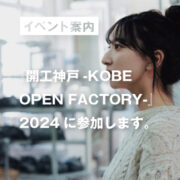 【イベント案内】『開工神戸-KOBE OPEN FACTORY-』2024に参加します。 | 宮原ゴム工業株式会社